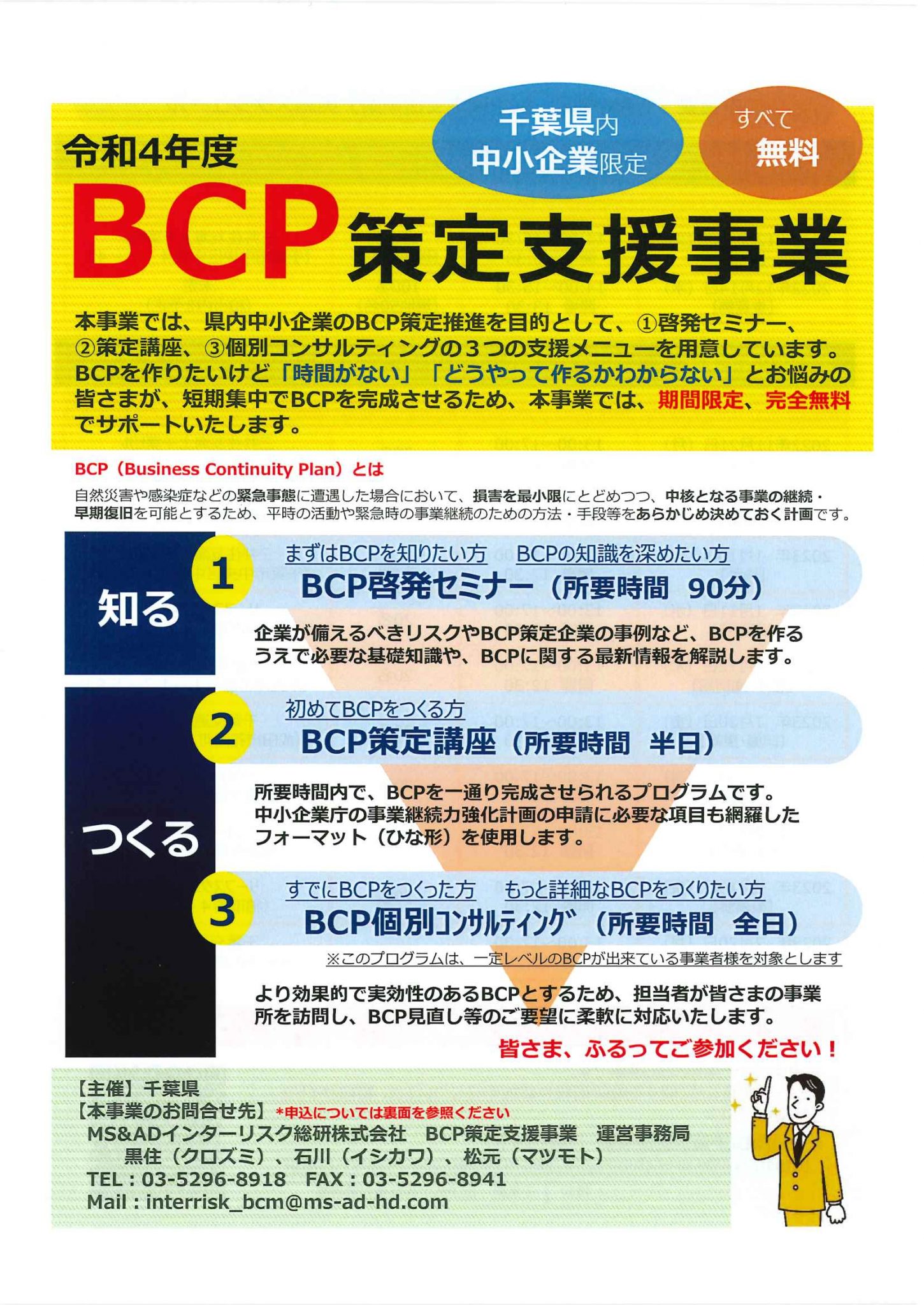 2022.11.21 事業継続計画（BCP）策定等緊急対策事業【千葉県】 – 東金商工会議所