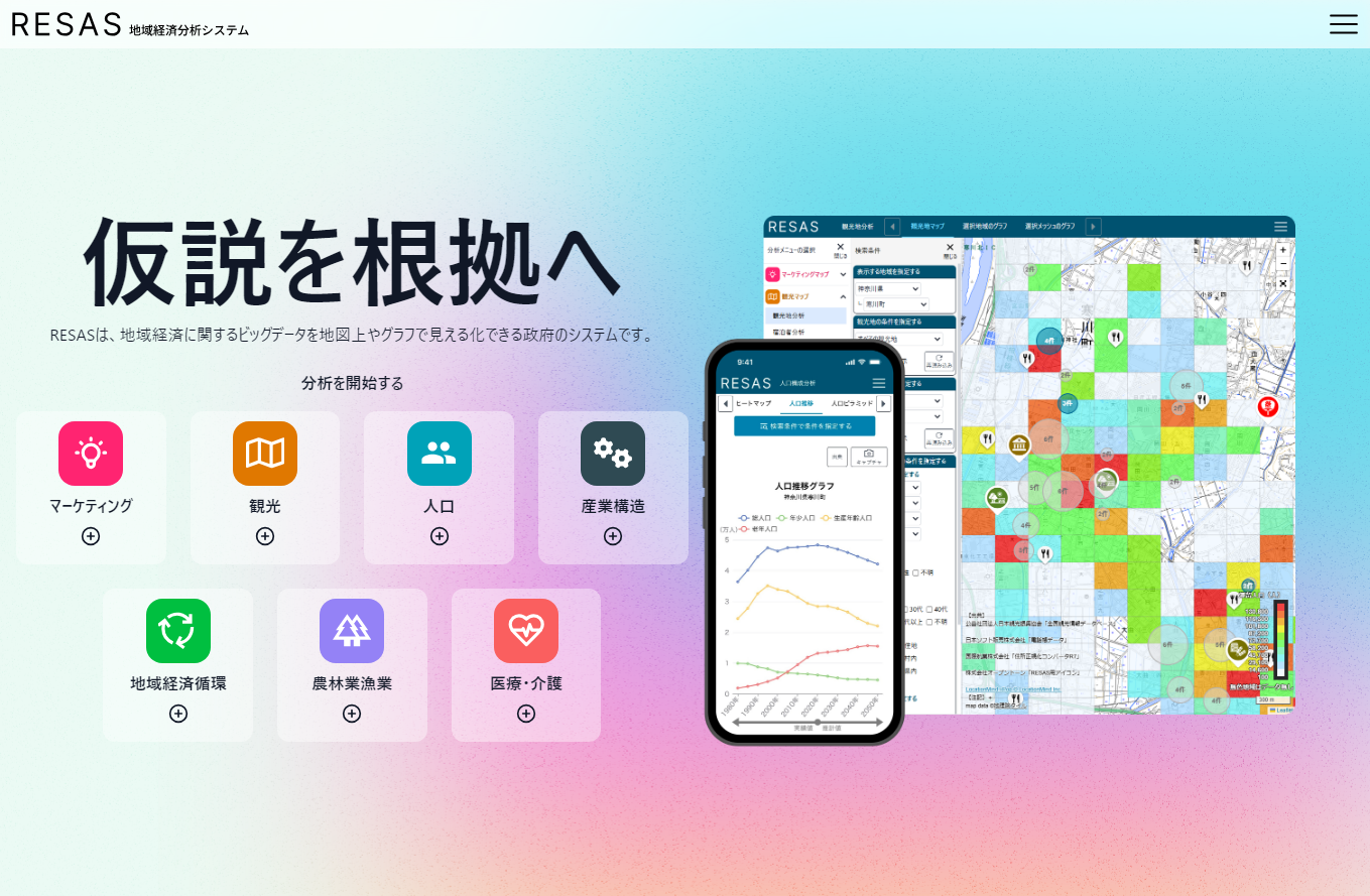2025.03.10 地域経済分析システム（RESAS）新システム提供開始について – 東金商工会議所